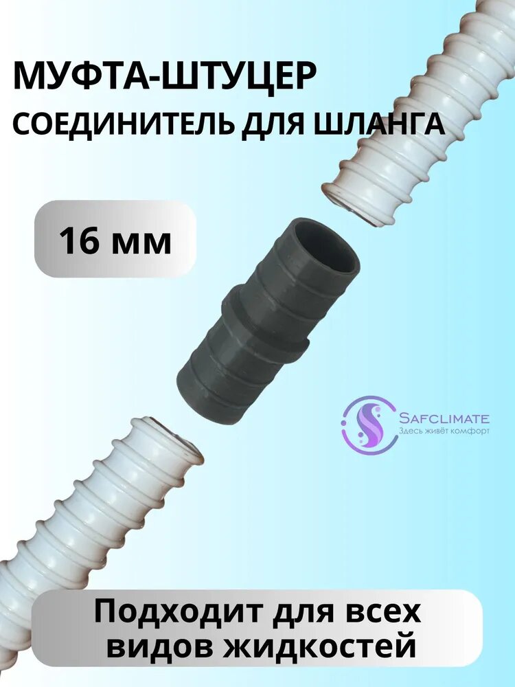 Соединитель для дренажного шланга кондиционера 16мм (5/8") Серый