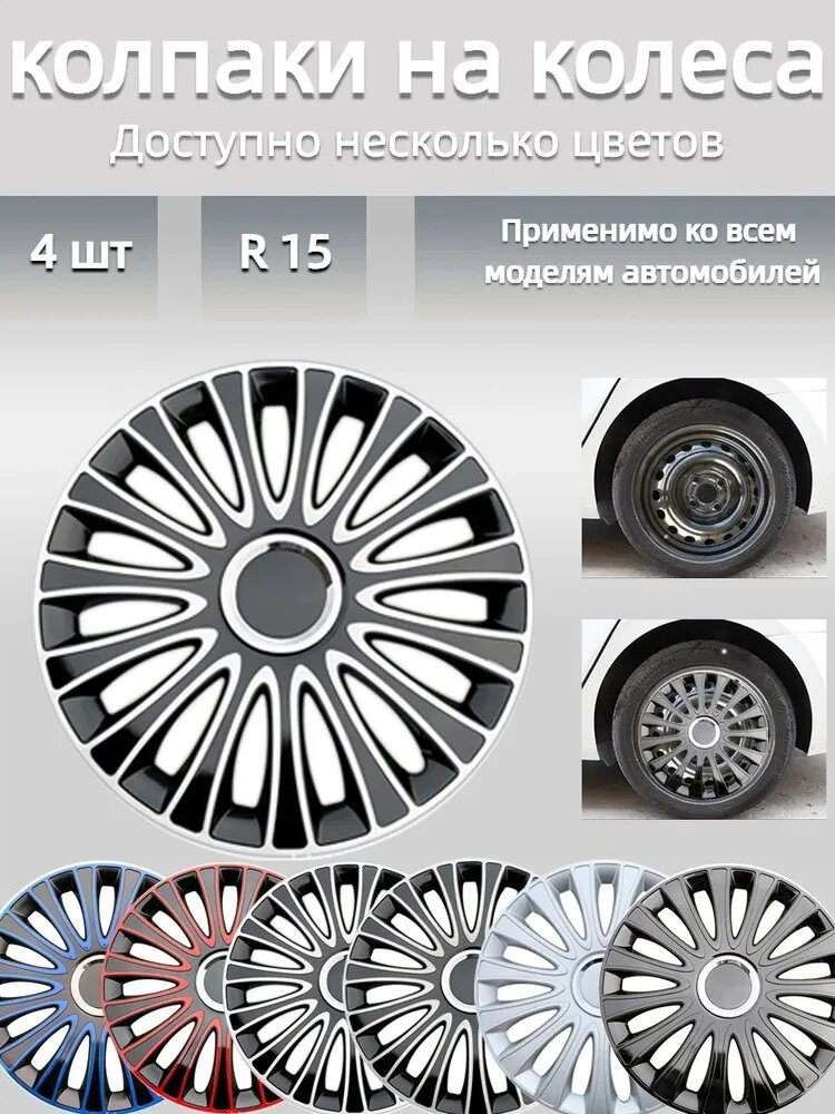 Колпаки на колеса R15 15 дюймов, 2 шт. для большинства моделей автомобилей