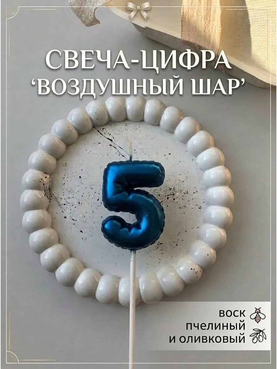 Свеча цифра 5 "Воздушный шар"