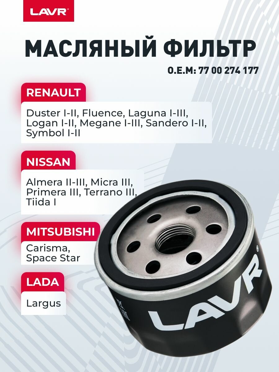 Фильтр масляный LADA LARGUS / RENAULT LOGAN 1-2, DUSTER 1-2, SANDERO 1-2, MEGANE 1-3, FLUENCE, LAGUNA 1-2, SYMBOL 1-2 / MITSUBISHI CHARISMA, SPACE STAR / NISSAN ALMERA 2-3, TERRANO 3, TIIDA 1