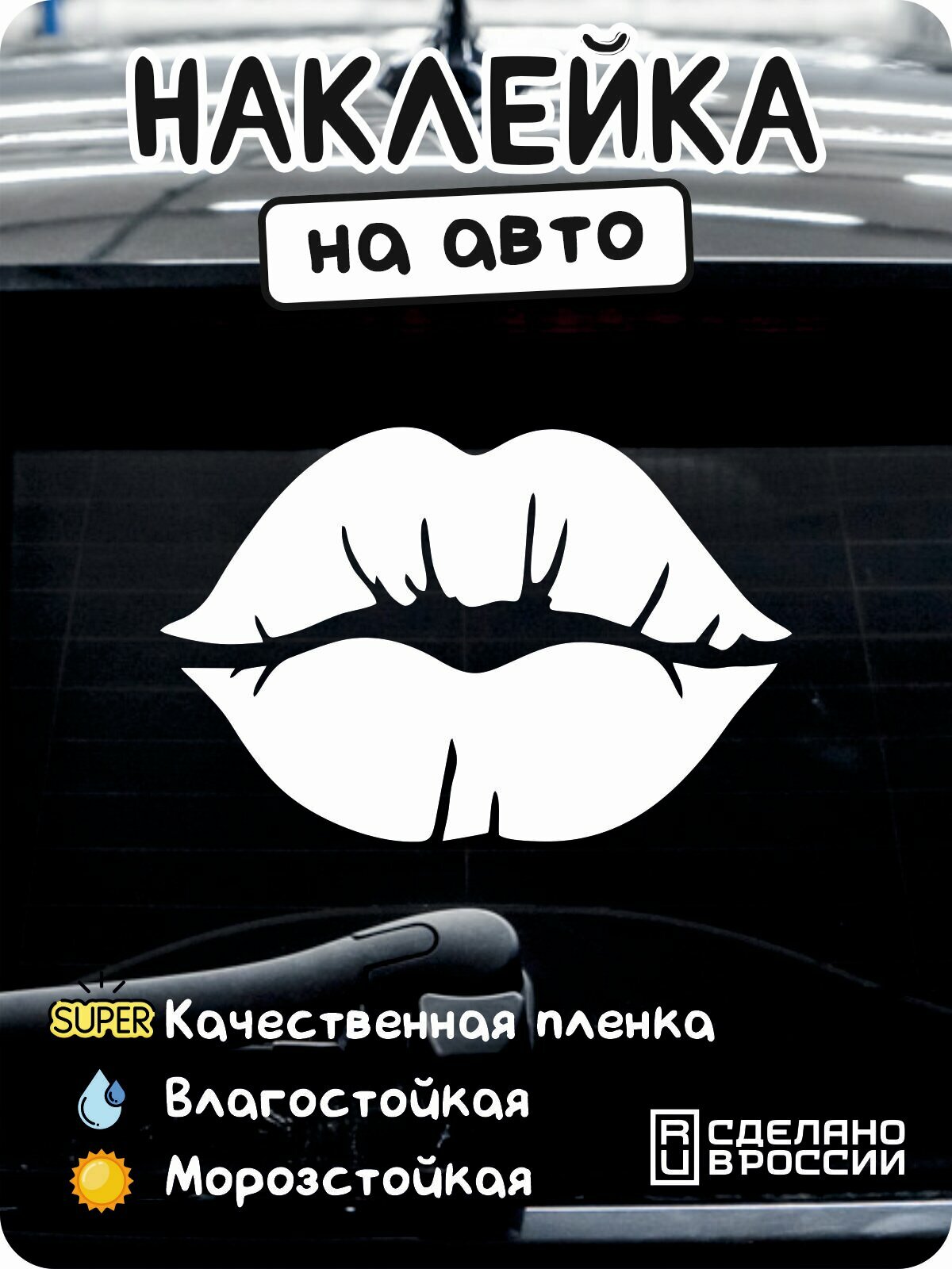 Наклейки на авто "губы" белая