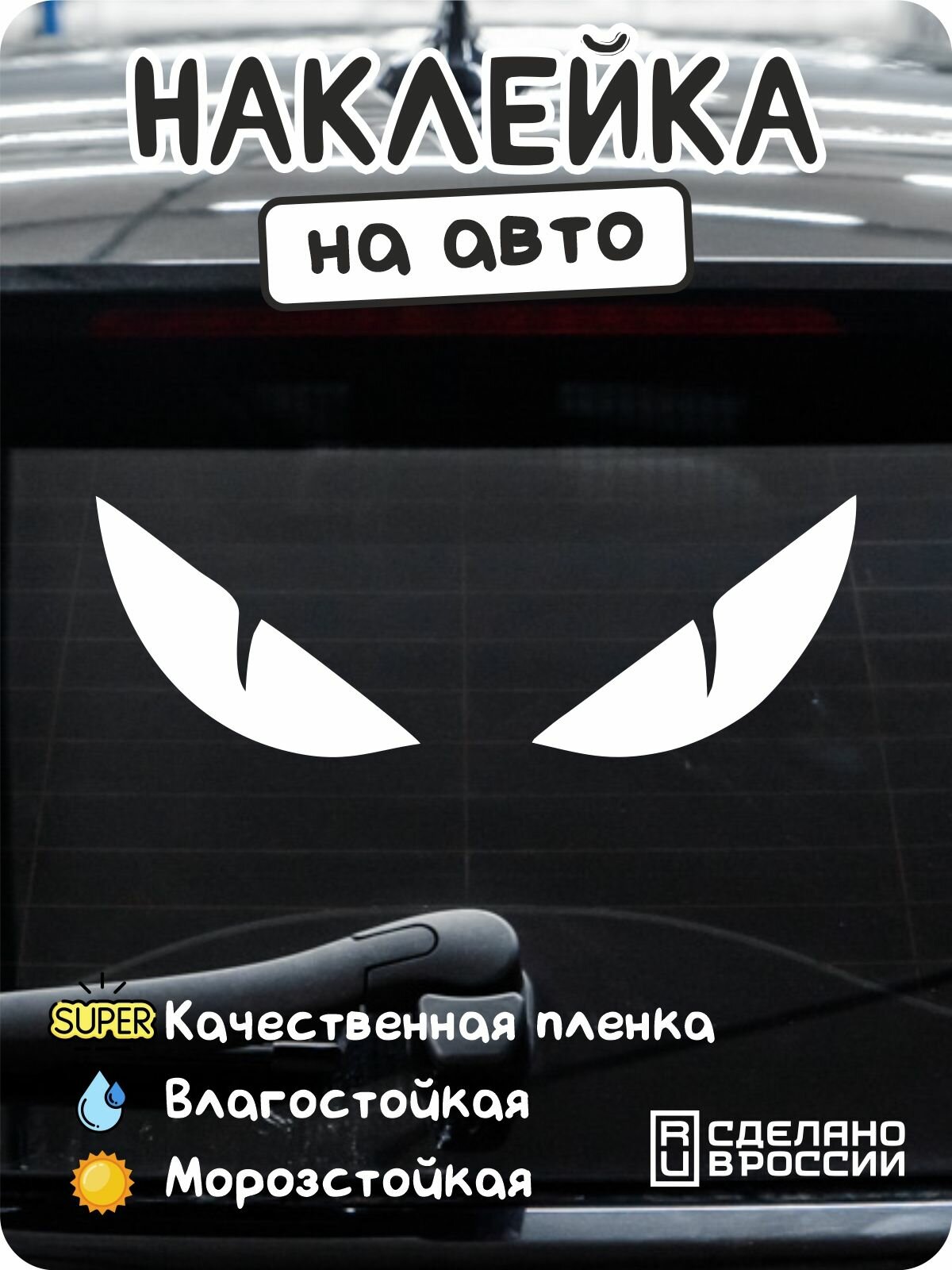Наклейки на авто "страшные глаза"