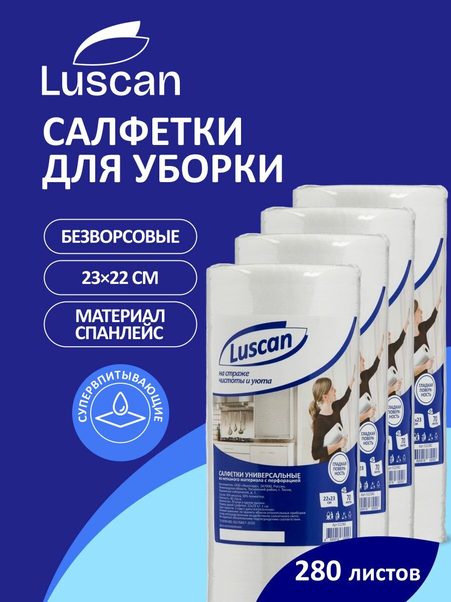 Безворсовые салфетки для уборки в рулоне Luscan, спанлейс, 70 листов, 4 шт