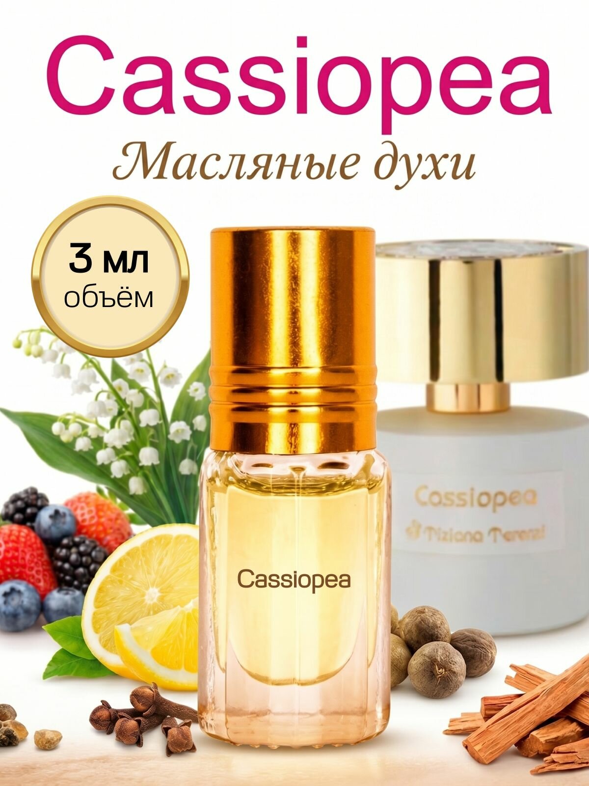 Духи масляные женские Cassiopea, стойкие со шлейфом, 3 мл масляный парфюм шлейфовый аромат для женщин