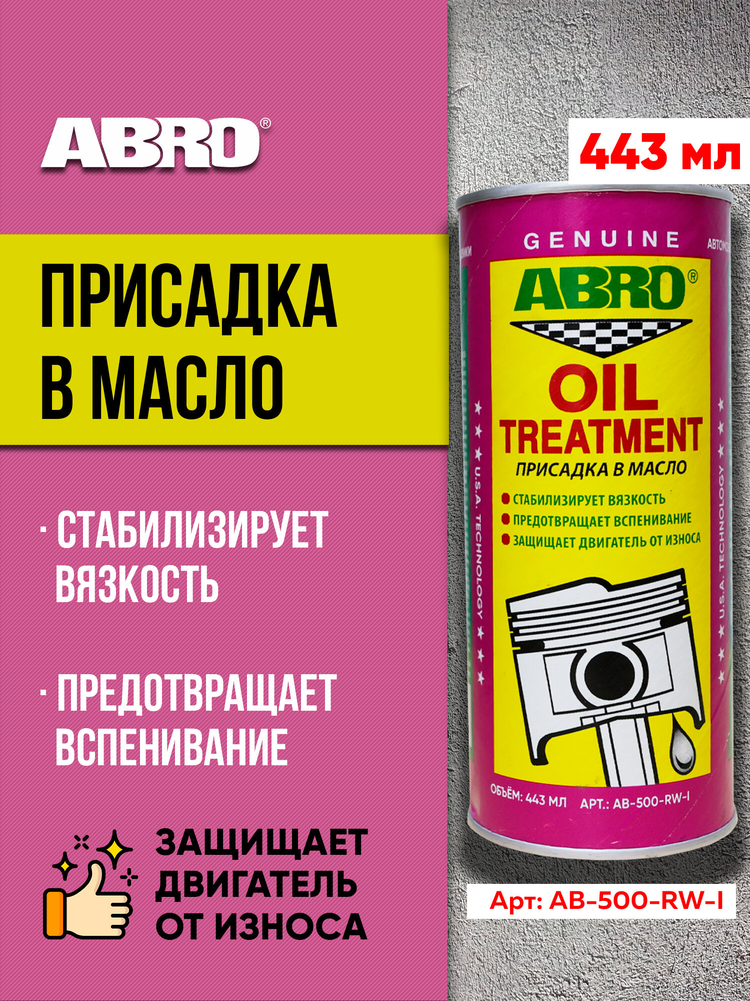 Присадка в масло 443 мл AB-500-RW-I ABRO