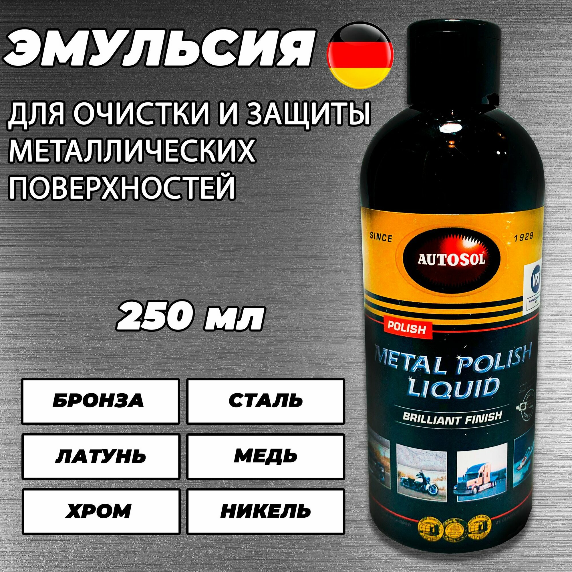 AUTOSOL Эмульсия для полировки и очистки металлов, меди, латуни, бронзы, никеля, хрома, мельхиора, 250мл