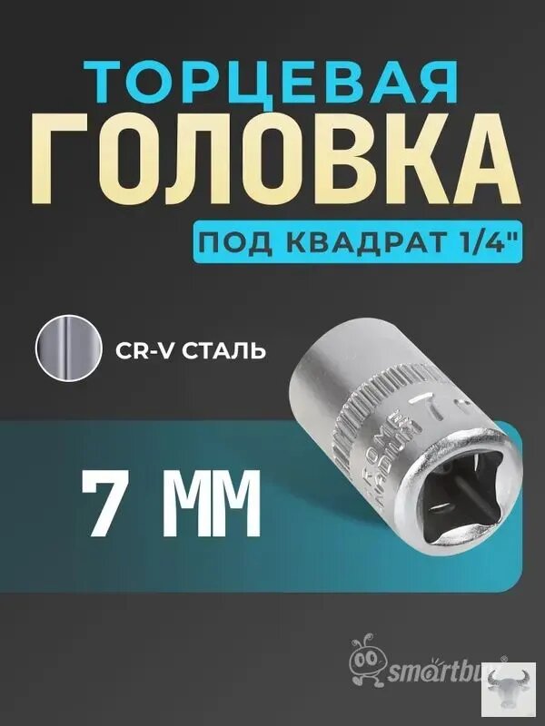 Головка Smartbuy на 7 мм, торцевая, шестигранная, под квадрат 1/4", CR-V