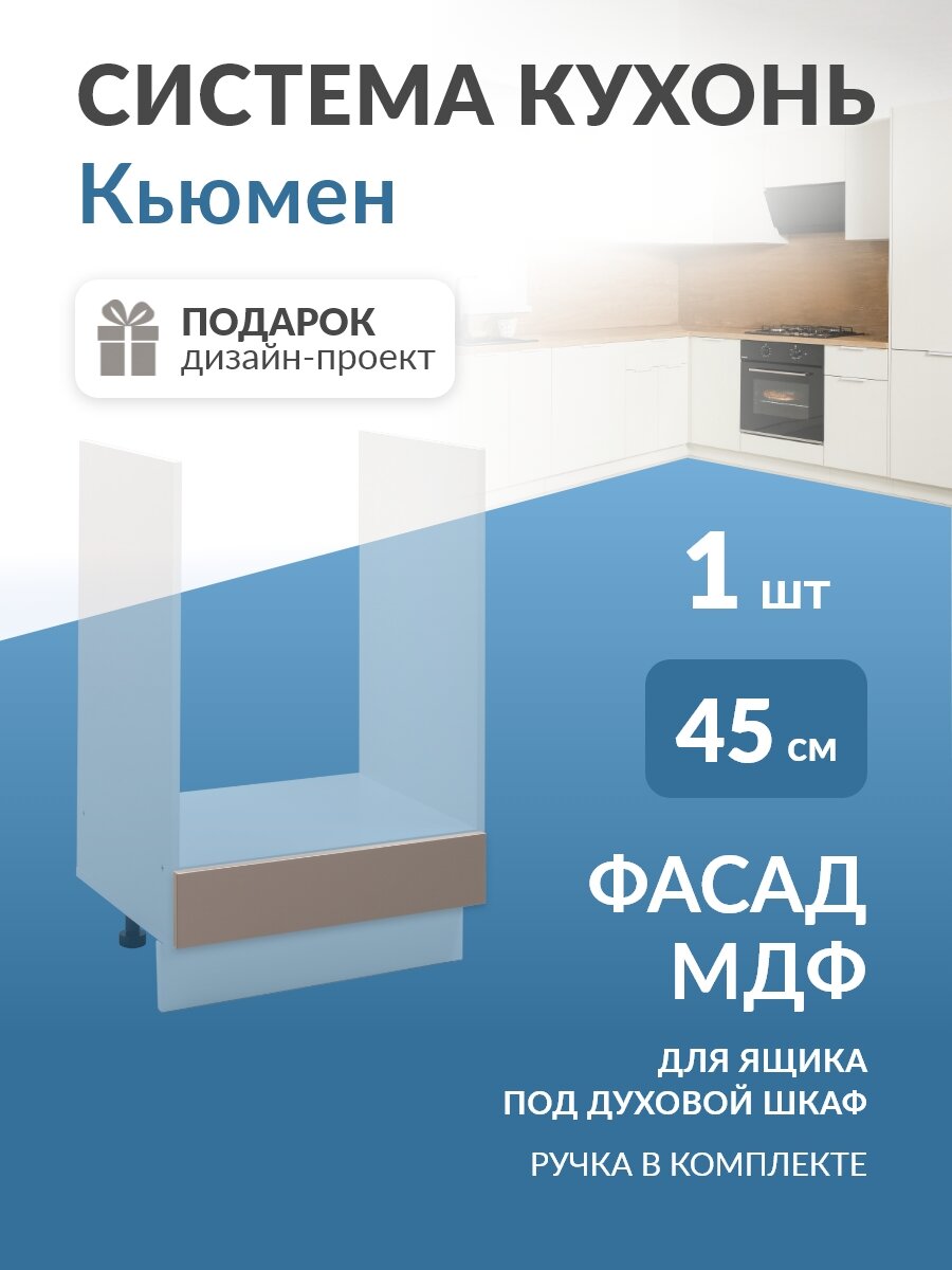 Фасад кухонный МДФ для ящика в модуль под духовку 45 см Кьюмен