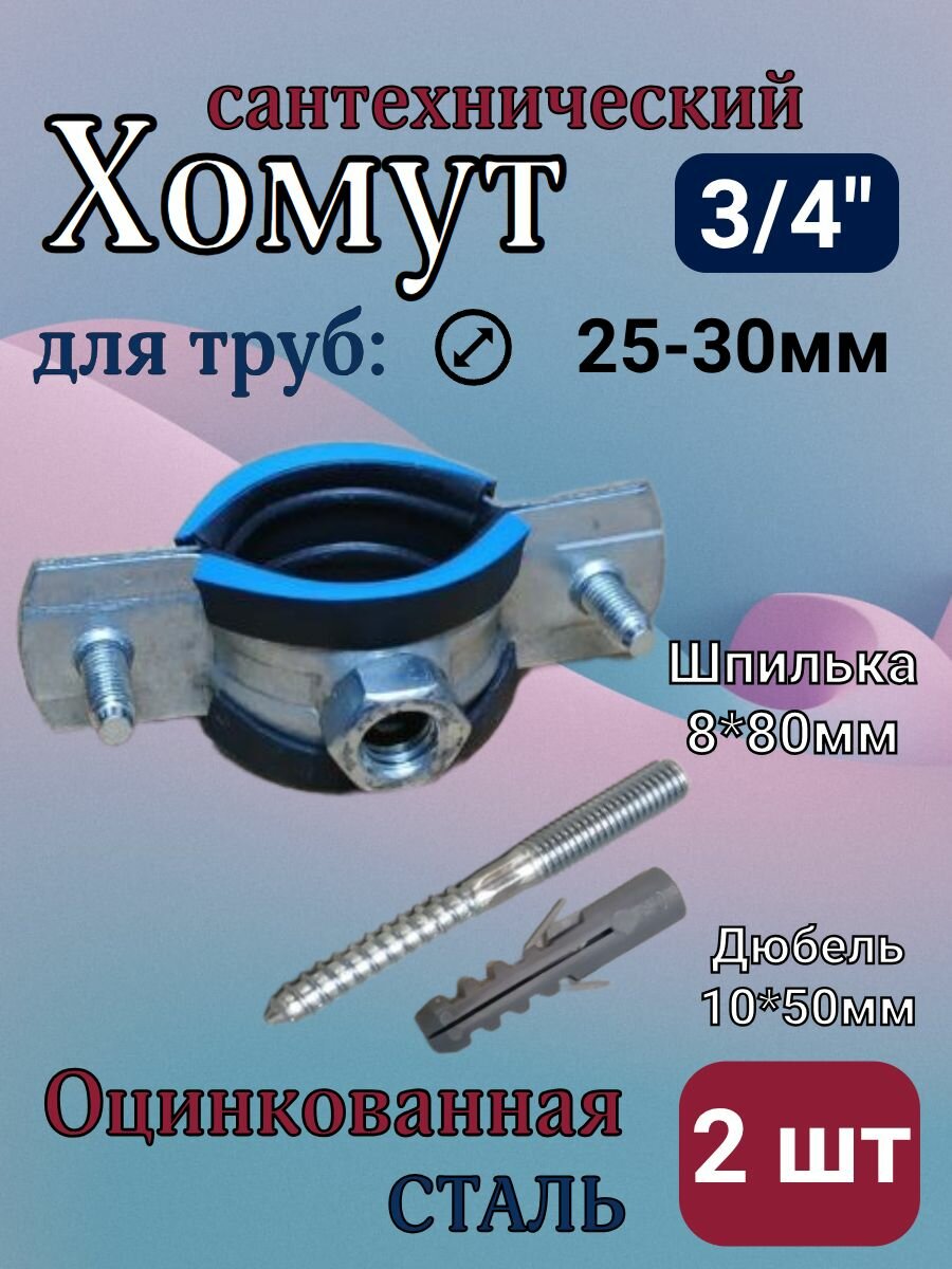 Хомут сантехнический трубный 3/4"(25-30мм) М8 с резиновым уплотнителем, 2 штуки