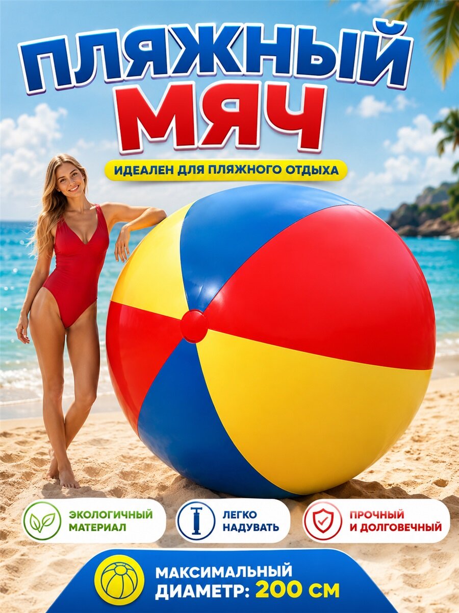 Пляжные мячи прочны, легко надуваются, красочны и подходят для веселых совместных игр вблизи пляжей и водоемов