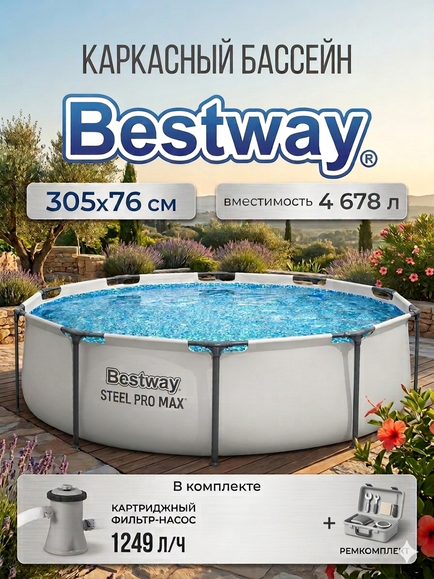 Бассейн Bestway Steel Pro Max, круглый, каркасный, с фильтр-насосом, 305*76 см