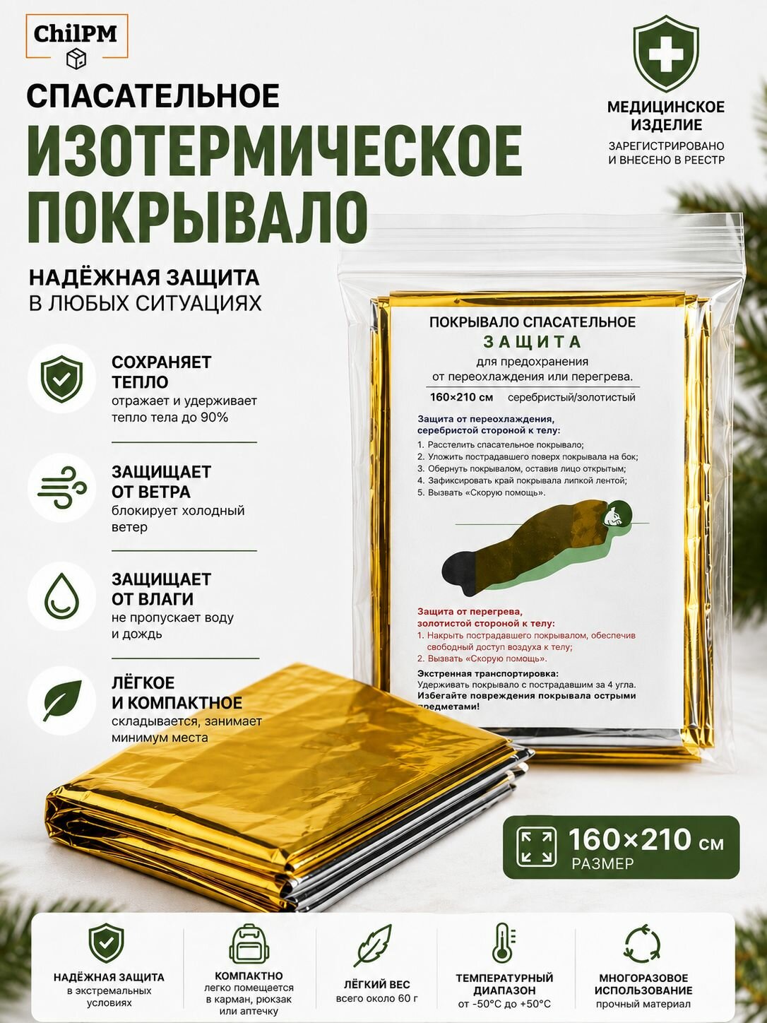 Покрывало спасательное изотермическое "защита" (160х210см) спасательное покрывало изотермическое покрывало