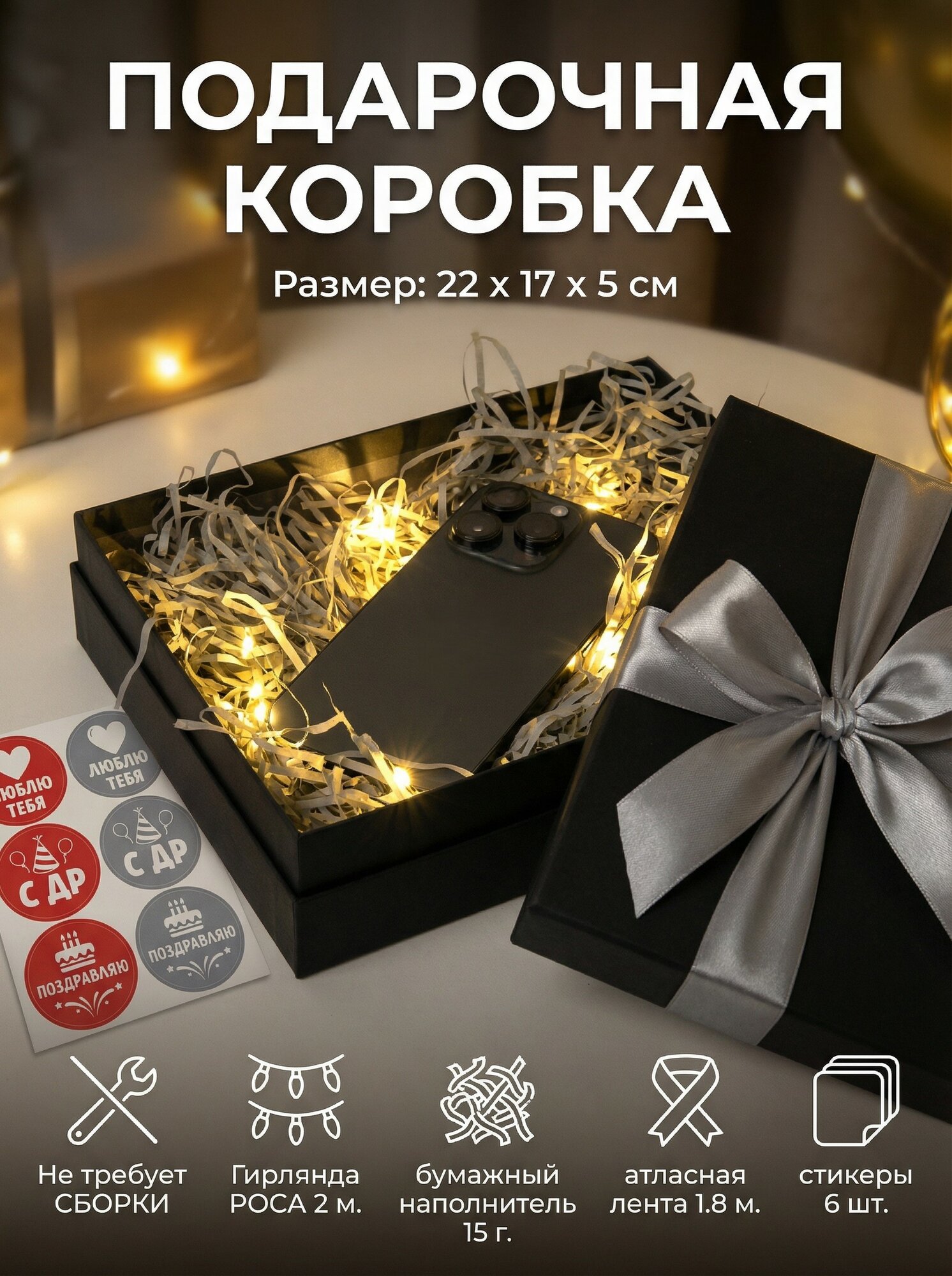 Коробка подарочная черная с наполнителем и гирляндой, 22х17х5 см, картонная, собранная