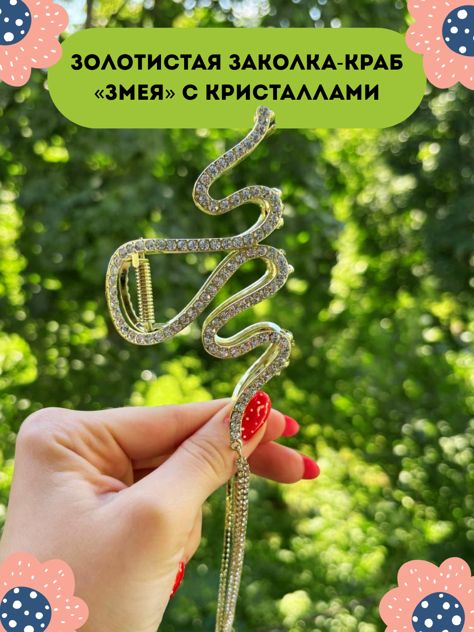 Заколка Краб" Змея со стразами с подвесками из стразов. Символ мудрости и возрождения. Металл. Крепкая. Усиленная. Цвет "Золото"
