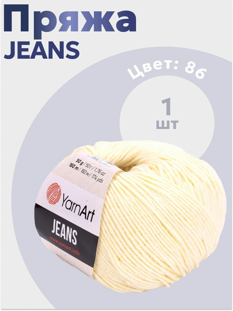 Пряжа для вязания YarnArt Jeans 1 моток (160 м, 50 гр), цвет 86 Светлый лимон