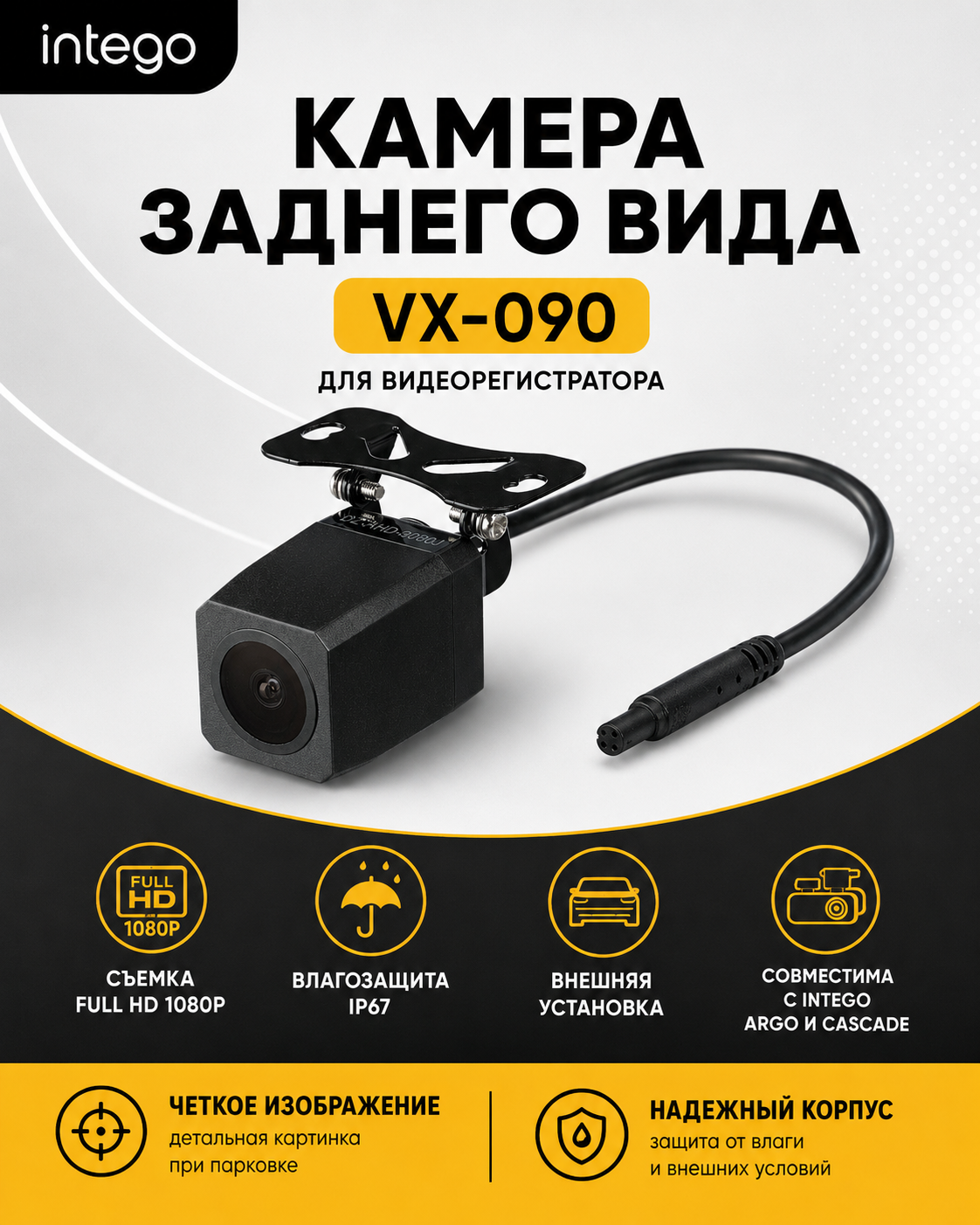 Камера заднего вида Full HD VX-090 для видеорегистратора INTEGO ARGO, CASCADE