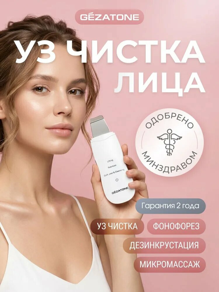 Gezatone, Аппарат для ультразвуковой чистки лица, Bio Sonic BON-990