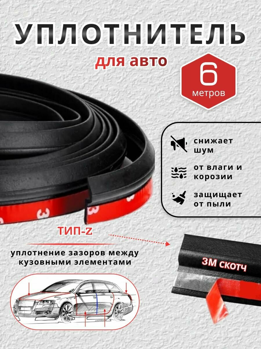 Уплотнитель для автомобиля