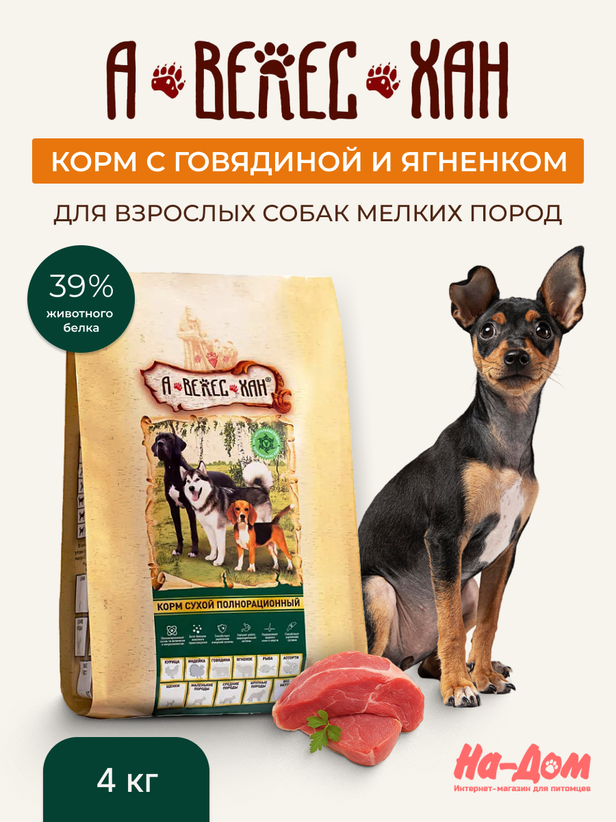 Сухой корм А-Велес-Хан, для взрослых собак мелких пород, с мясом говядины и ягненка, 4кг