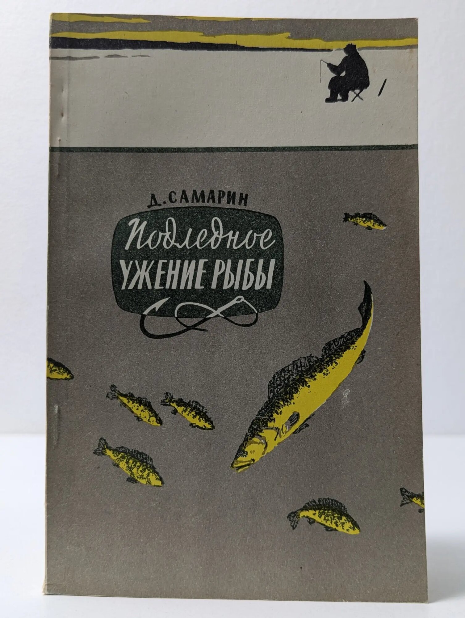Подледное ужение рыбы Самарин Дмитрий Алексеевич 1959