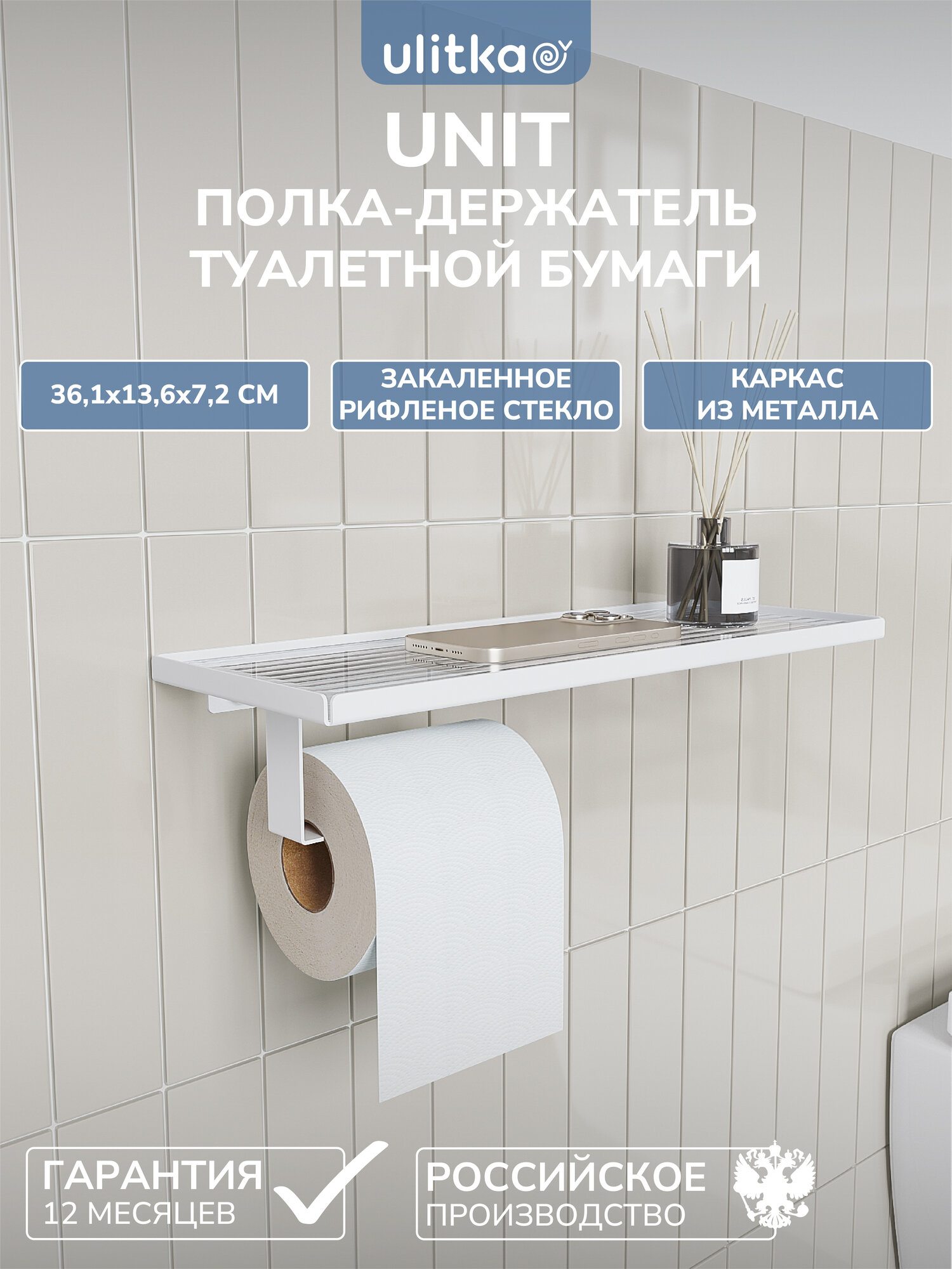 Держатель для туалетной бумаги с полкой из рифленого стекла Ulitka Unit, белый