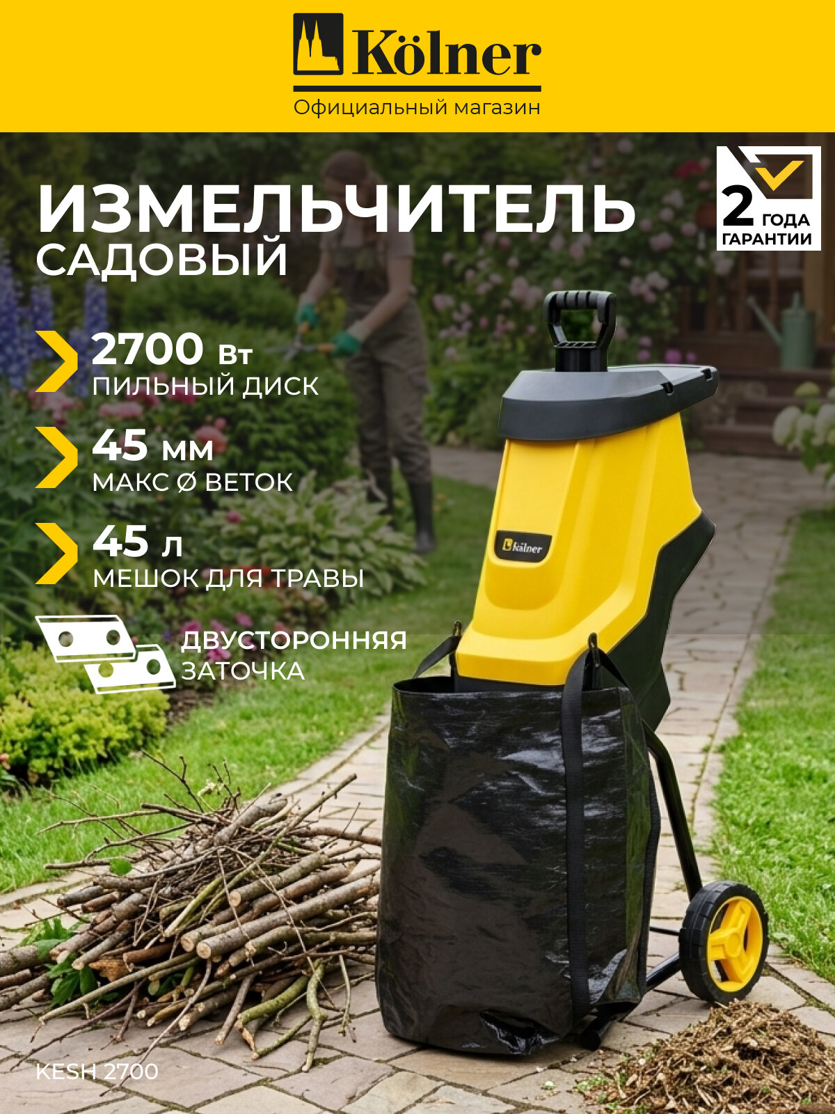 Садовый измельчитель веток Kolner KESH 2700, 2700 Вт, ветки до 45 мм, контейнер 45 л