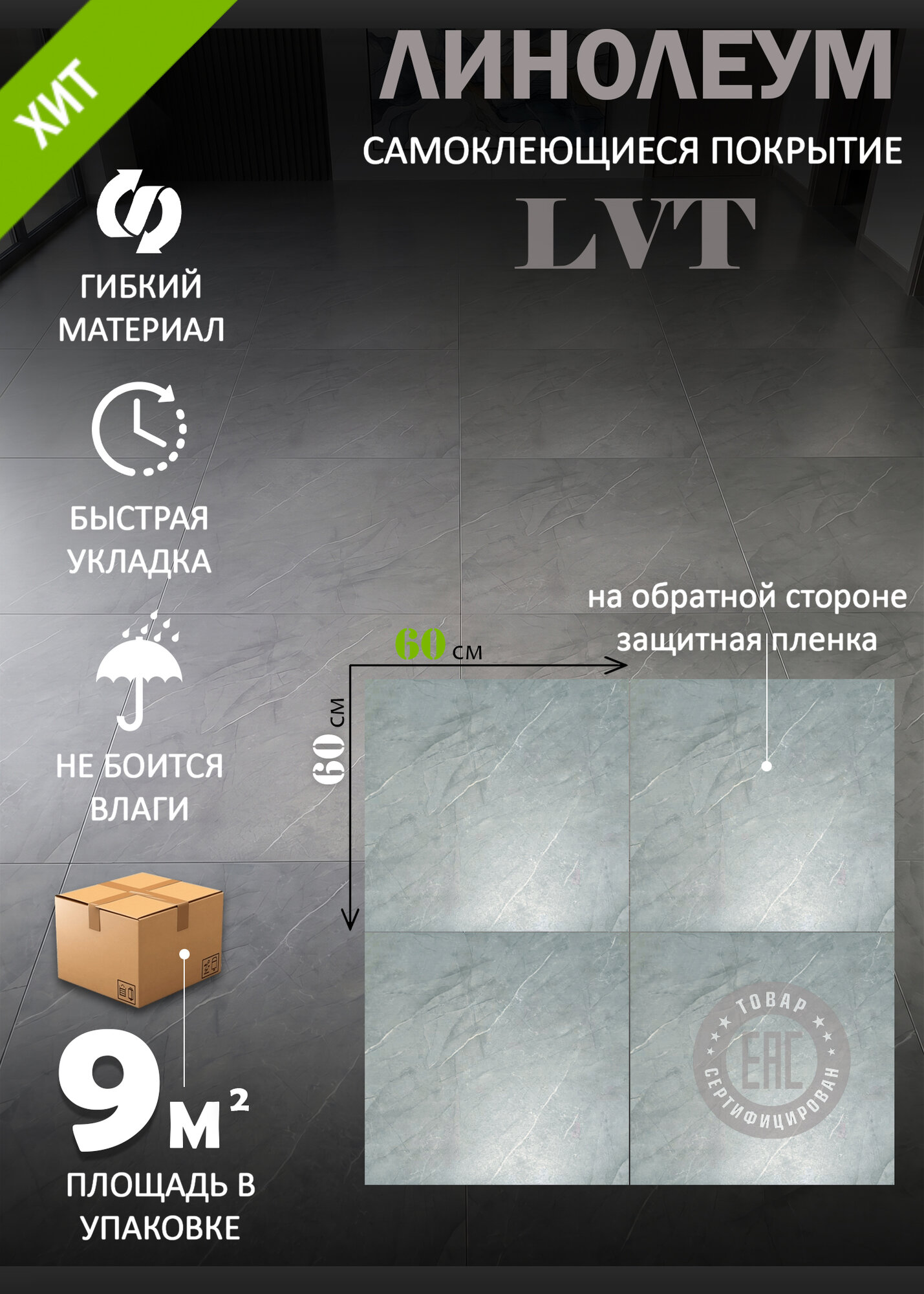 Самоклеящийся квадратный LVT-линолеум