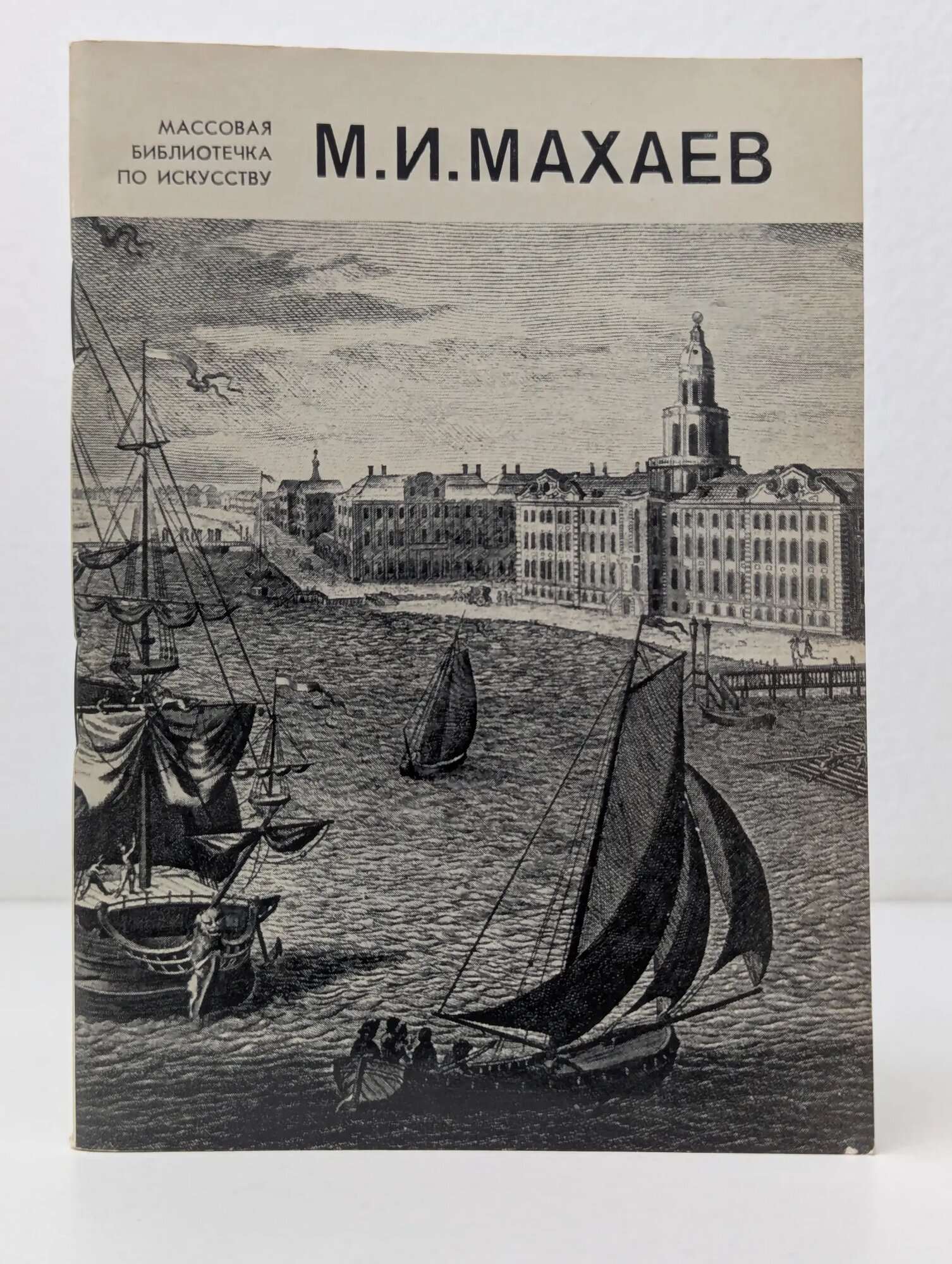 Массовая библиотечка по искусству. М. И. Махаев. 1718-1770 Малиновский Константин Владимирович 1978