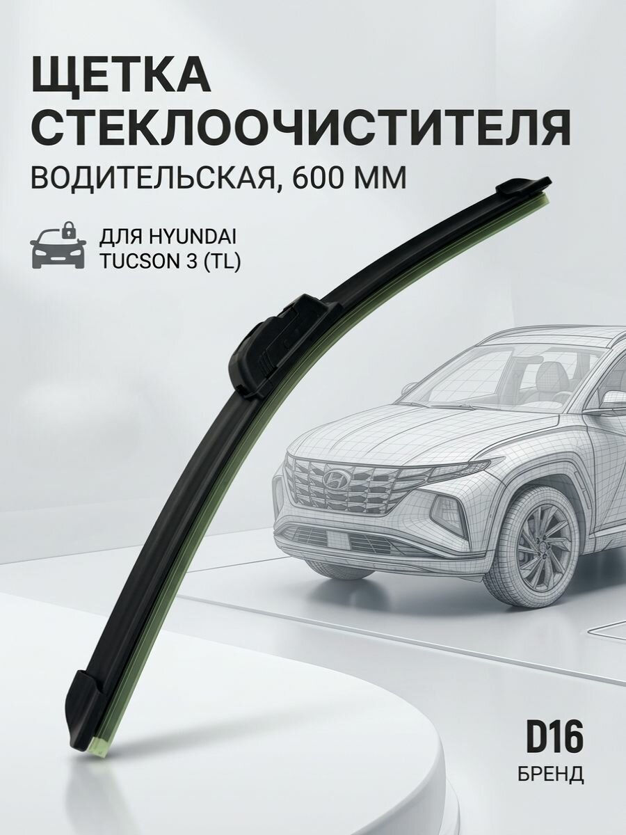 Щетка стеклоочистителя водительская 600 мм (60 см) бескаркасная под крючок для Hyundai Tucson 3 (TL), дворник автомобильный левый Хендай Туссан, бренд D16