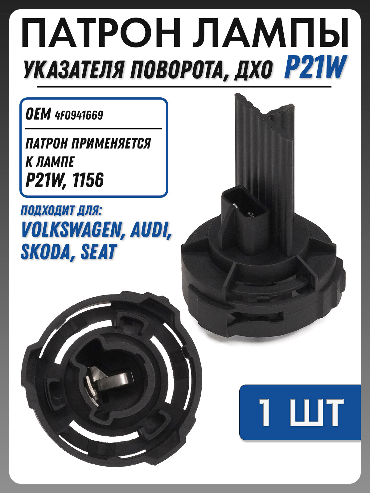 Патрон лампы указателя поворота, ДХО и др. P21W для Volkswagen, Audi, Skoda, SEAT и др. OEM: 4F0941669