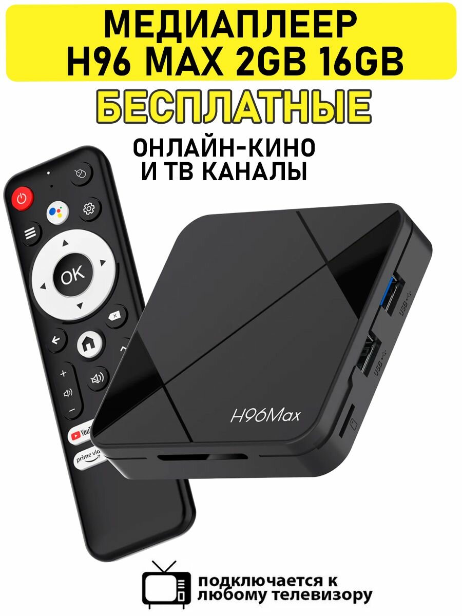 Смарт ТВ приставка с Wi-Fi H96 MAX 14 voice 2/16 RK3518