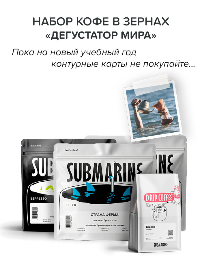 Подарочный набор кофе Submarine Дегустатор мира Дрип-пакеты + Зерно