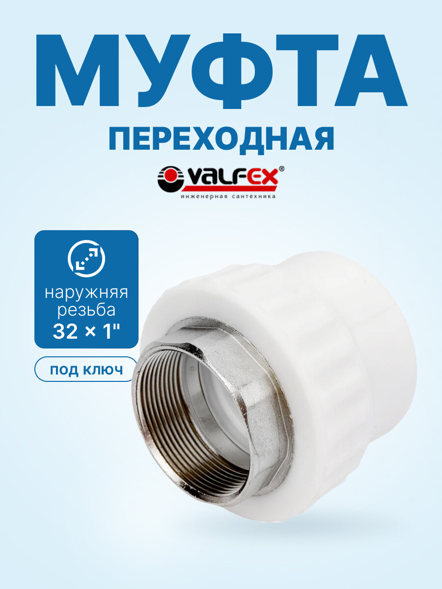 Муфта Valfex переходная с внутренней резьбой 32 x 1" под ключ, белая для водопроводных труб