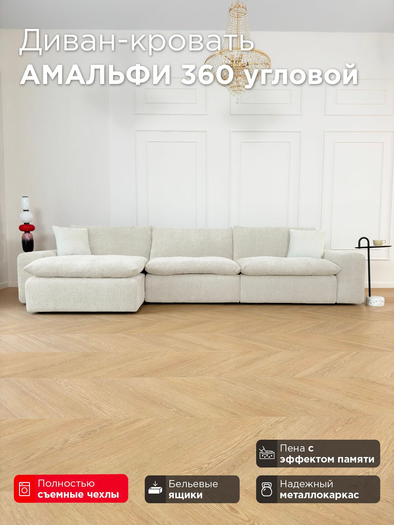 Диван-трансформер Redsofa Амальфи угловой 360 см Ever Soft 01. Раскладной угловой диван со съемными чехлами Редсофа, для дома и офиса (Мебельный гарнитур бытового назначения)