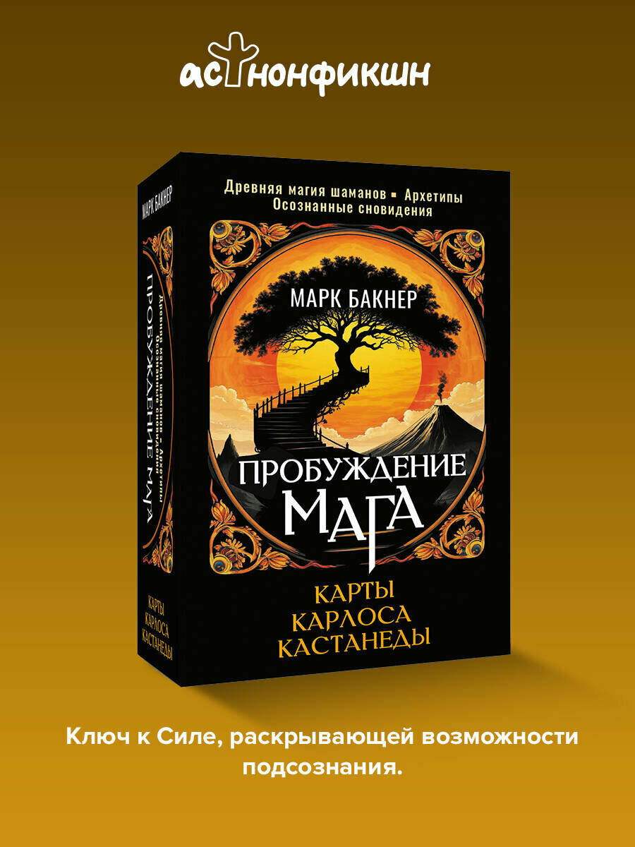 Пробуждение Мага. Карты Карлоса Кастанеды Марк Бакнер книга от издательства АСТ