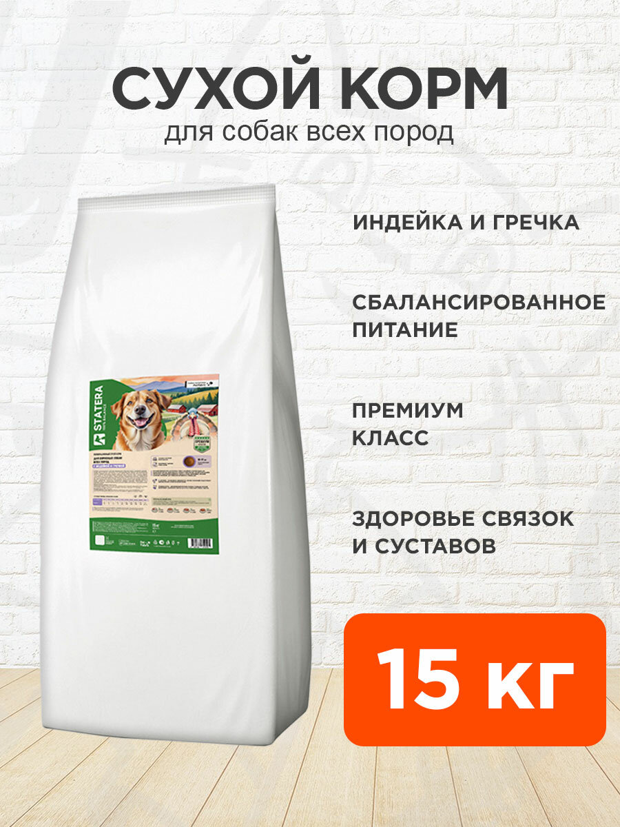 Корм сухой Statera для взрослых собак индейка, гречка, 15 кг