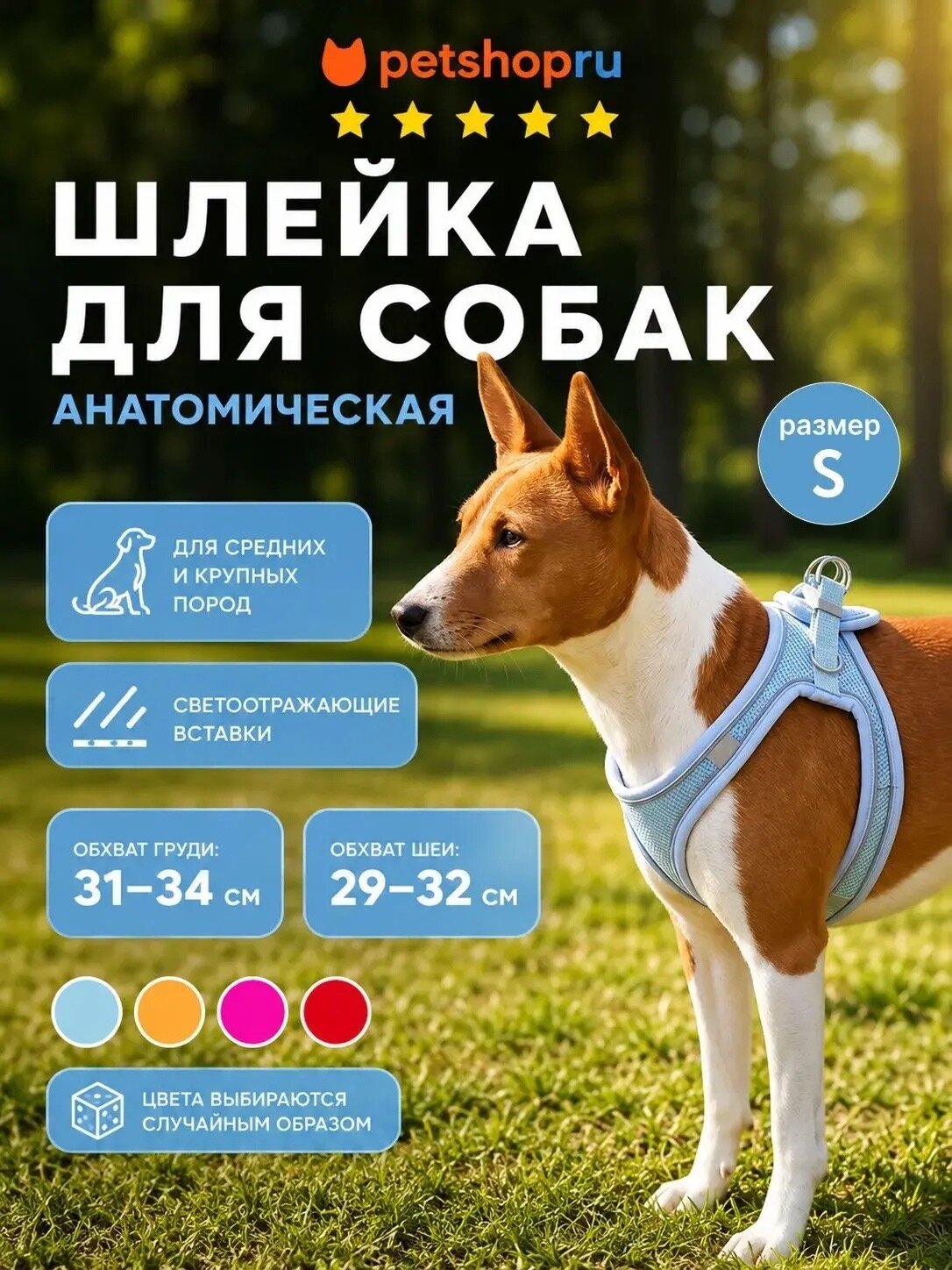 PETSHOP Шлейка для собак "Барни", S