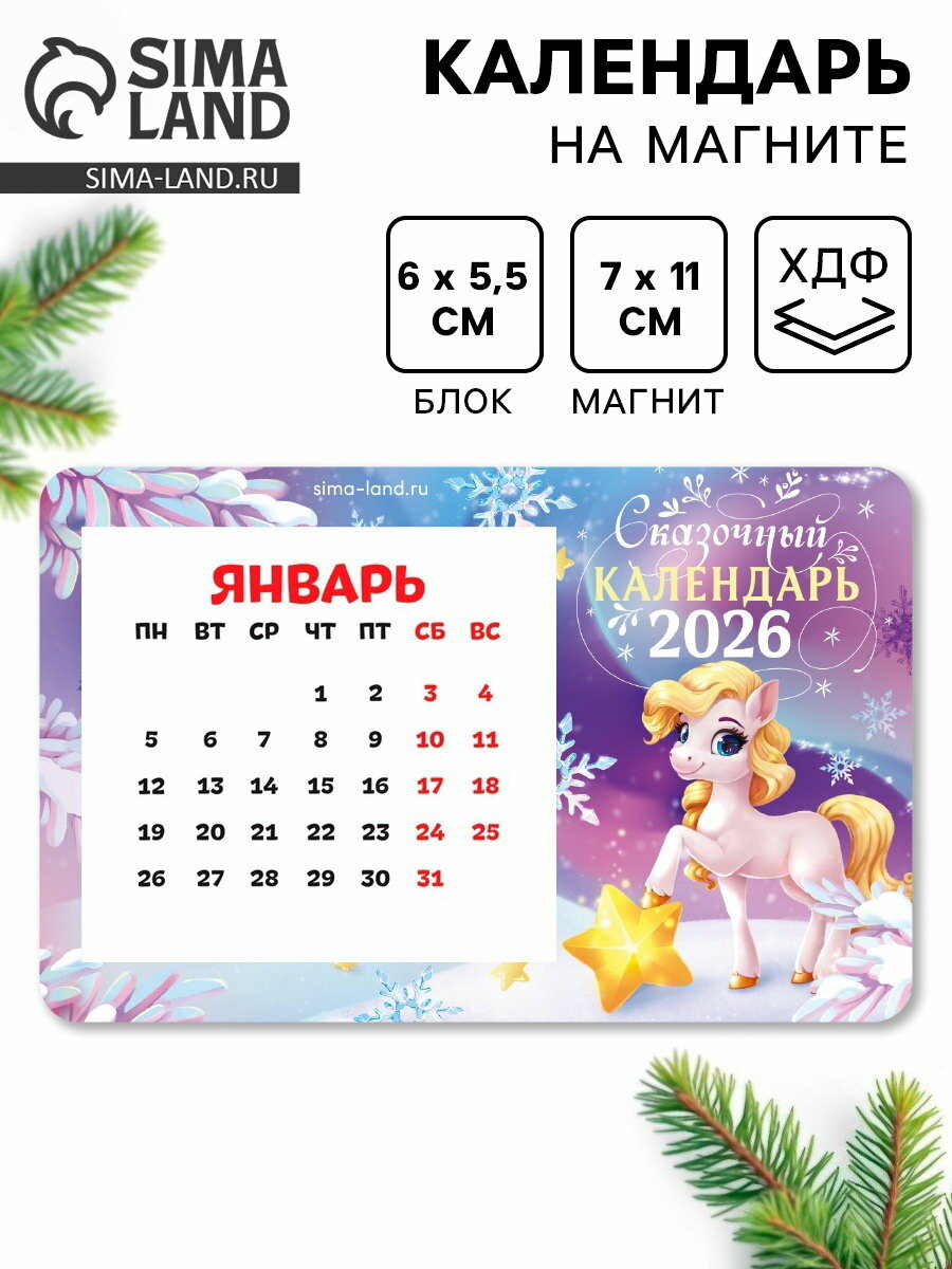 Календарь на магните 2026 с блоком "Сказочный календарь", тематика праздника: новый год, 2 шт.