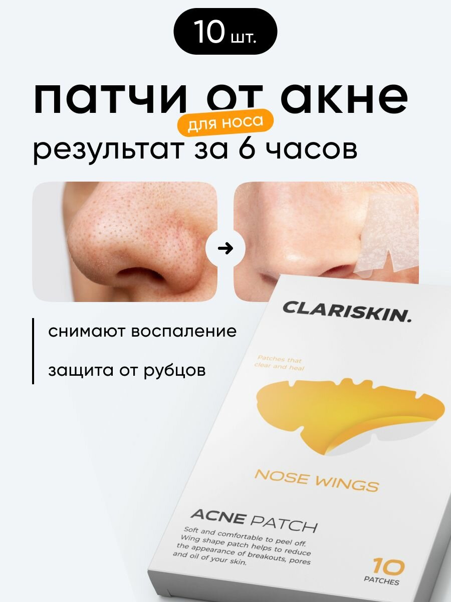 Патчи от прыщей и черных точек гидроколлоидные для области носа Clariskin 10 шт. гидроколлоидные патчи для носа от угрей для очищения пор