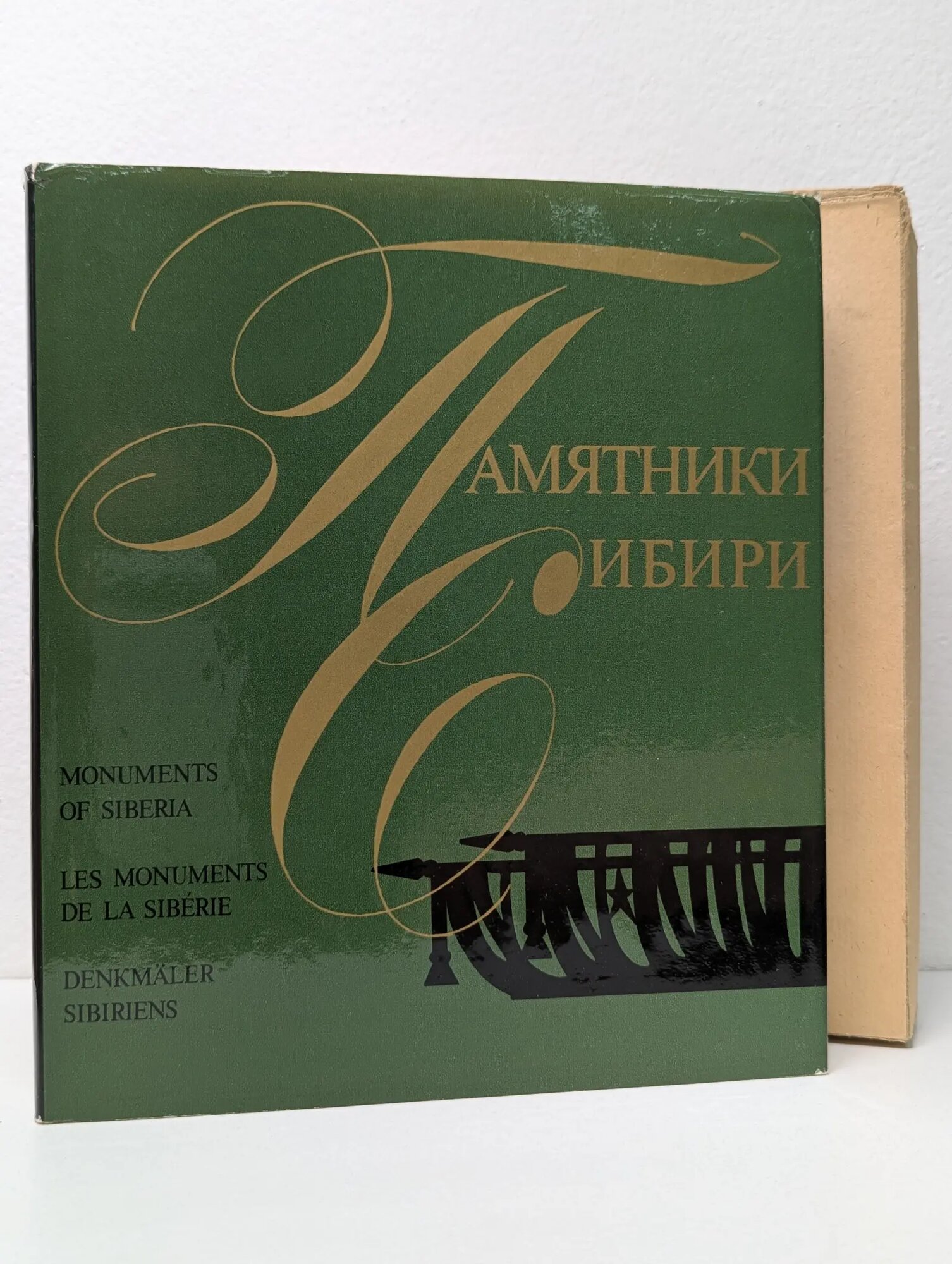 Памятники Сибири 1974