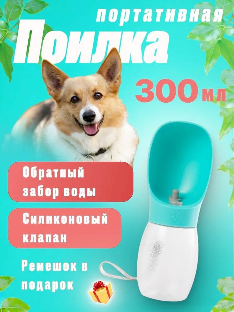 Поилка для собак прогулочная 300 мл, с силиконовым уплотнением, не протекает, поилка для собак дорожная