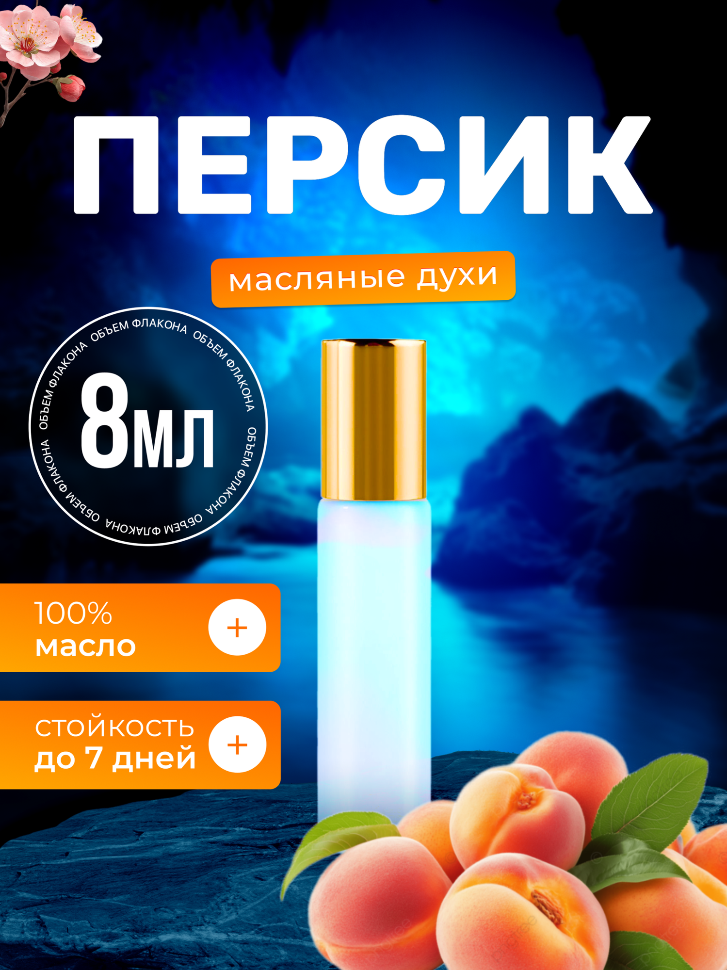 Духи масляные Персик