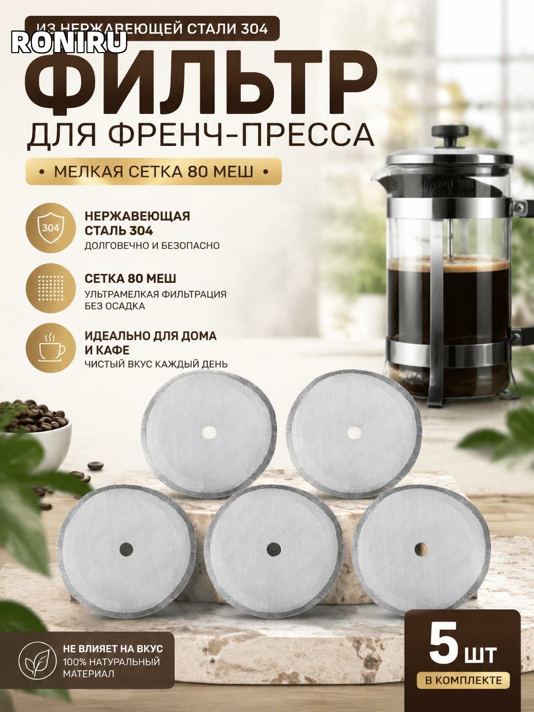 Фильтр для френч-пресса из нержавеющей стали 304, мелкая сетка 80 меш, комплект 5 шт — для дома и кафе, без осадка
