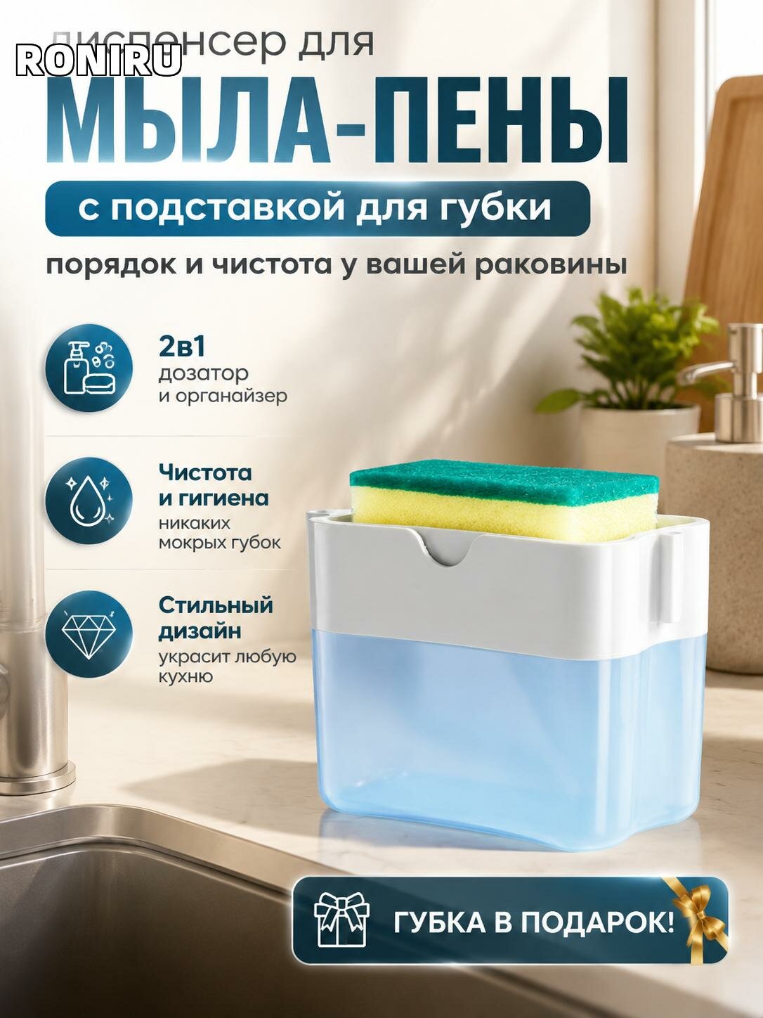 Диспенсер для мыла-пены с подставкой для губки — кухонный дозатор и органайзер для раковины, стильный аксессуар