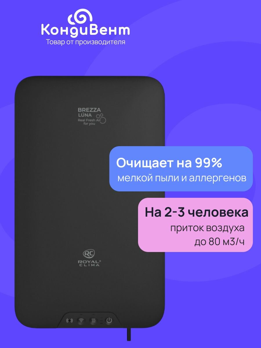 Система приточной вентиляции ROYAL CLIMA BREZZA LUNA, RCB 80 LUX чёрный / Бризер, Очиститель воздуха