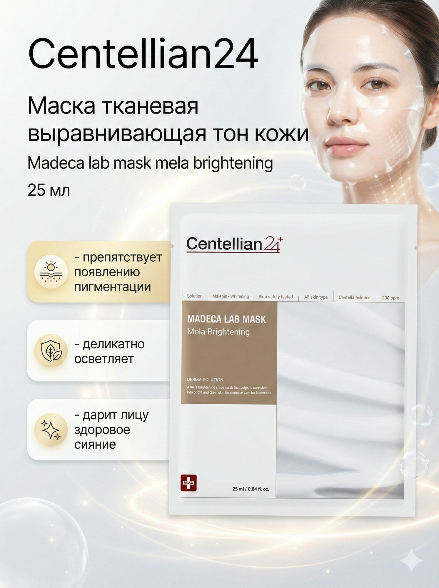 Маска тканевая выравнивающая тон кожи, 25 мл Madeca lab mask mela brightening