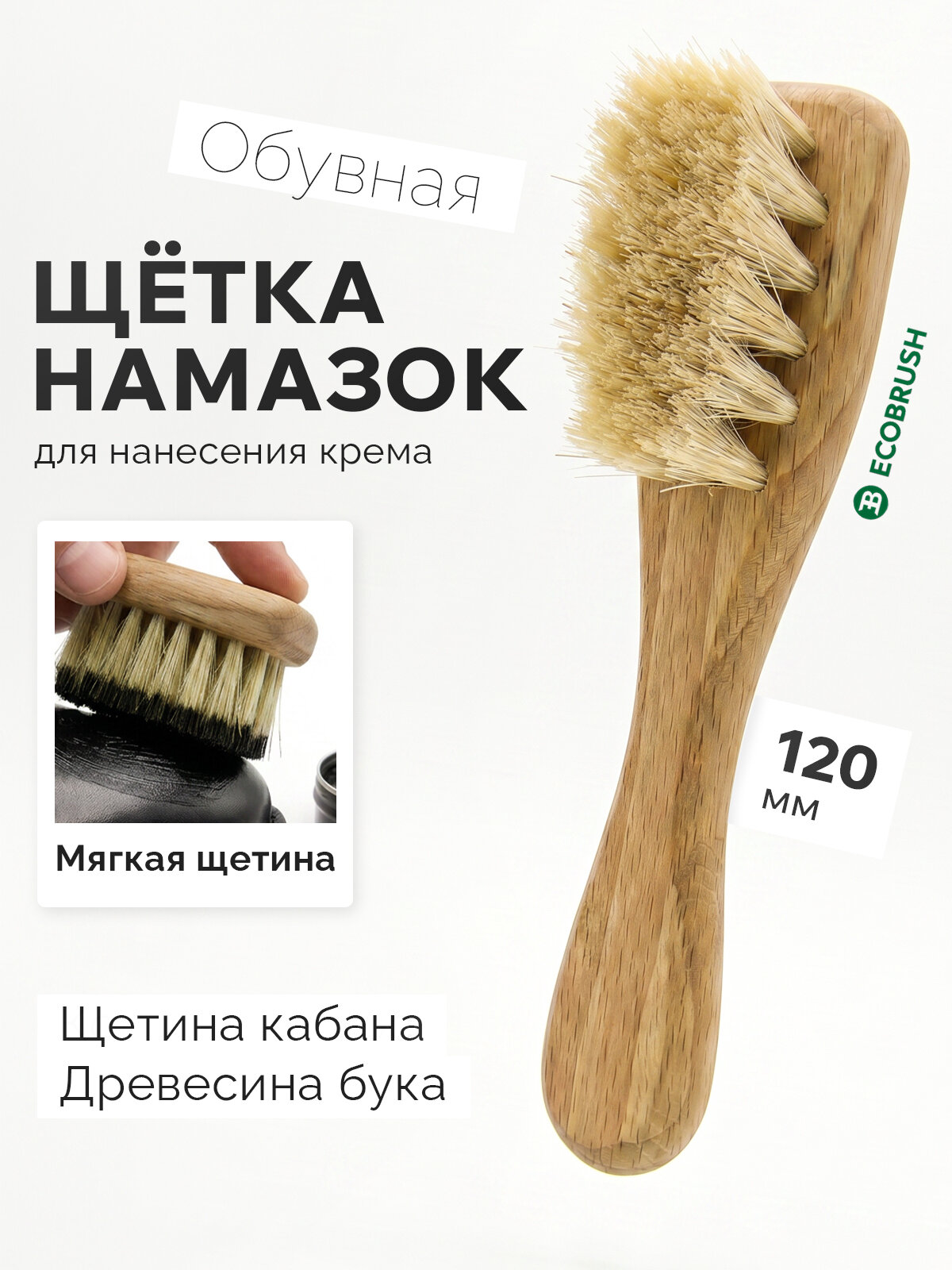 ECOBRUSH Щетка намазок обувная для нанесения крема на обувь с натуральной щетиной 22 пучка Н/023