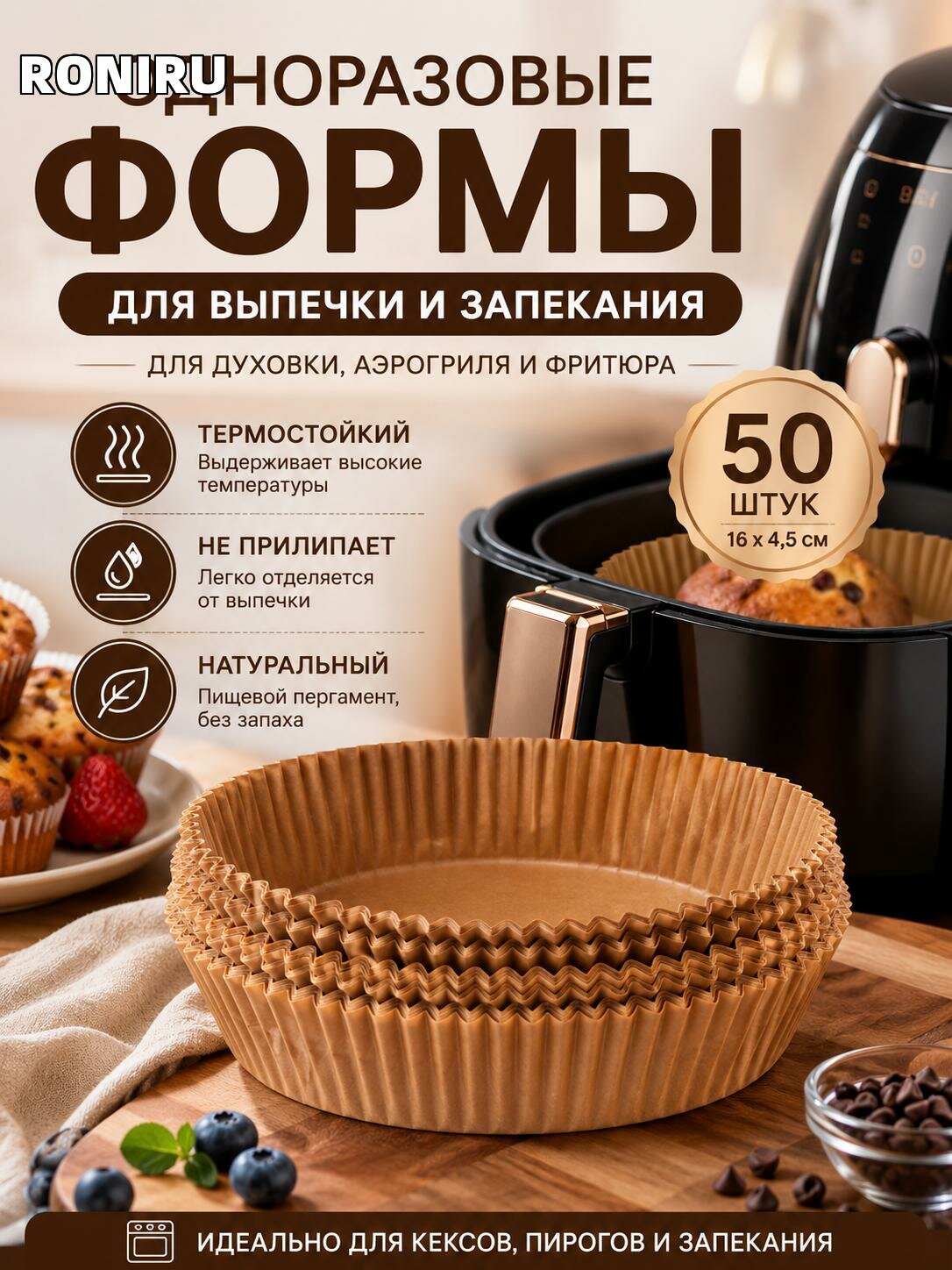 Одноразовые формы для выпечки и запекания 16 х 4.5 см, 50 штук, пергаментные формы для духовки и аэрогриля для кексов