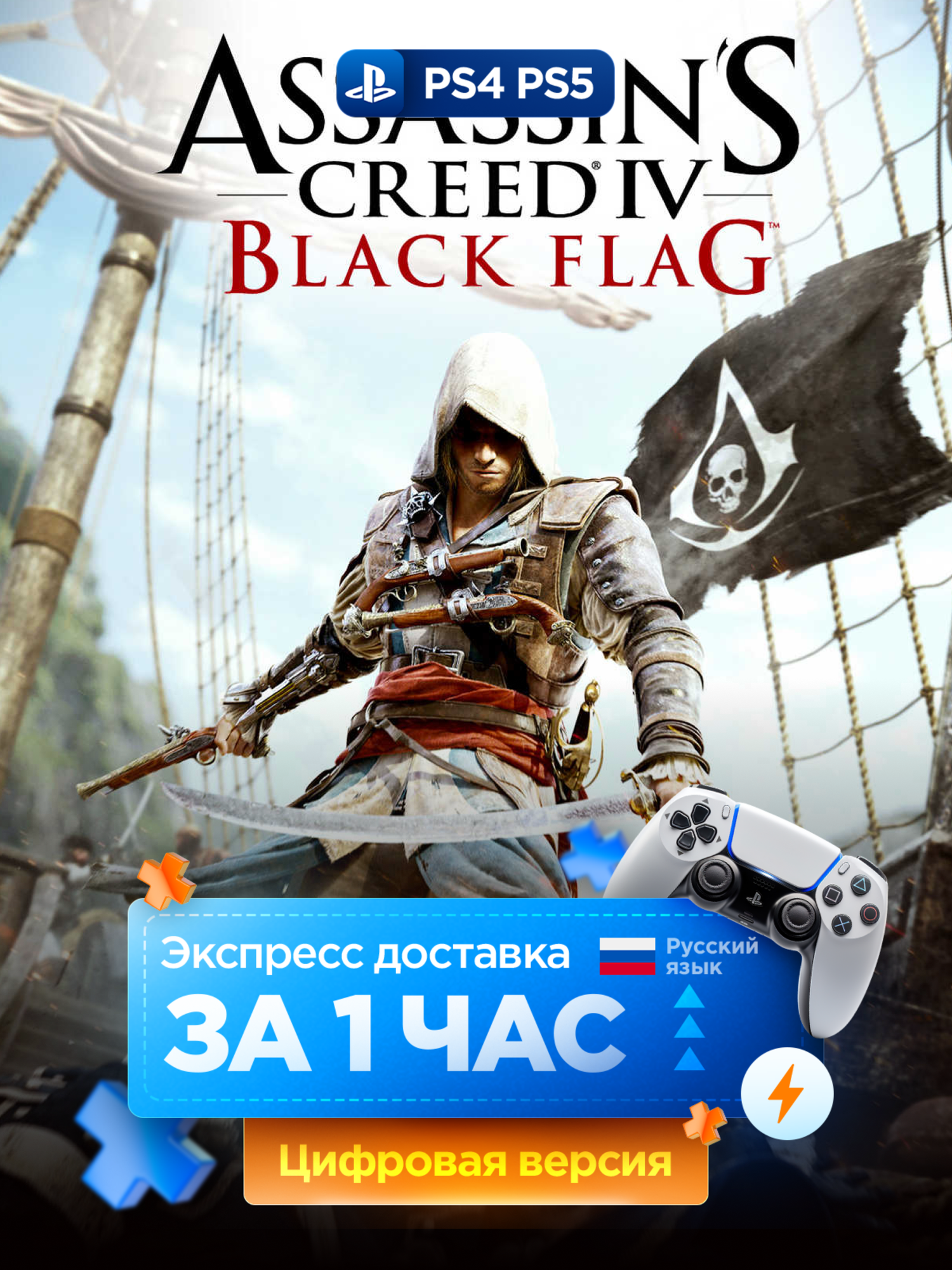 Assassin’s Creed IV: Black Flag для PS 4 и PS 5, русские субтитры и интерфейс | PS4/PS5