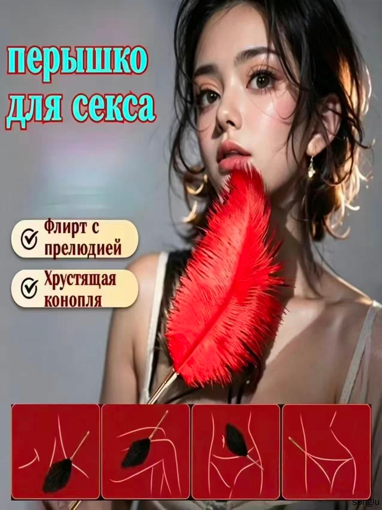 Перо для интимных ласк, интимная игрушка для пар Только для взрослых пар